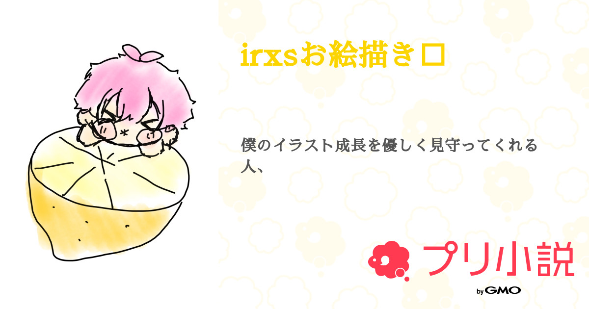 irxsお絵描き🎨 - 全26話 【連載中】（ここ#らいると世界一の不仲な恋人らしいさんの小説） | 無料スマホ夢小説ならプリ小説 byGMO